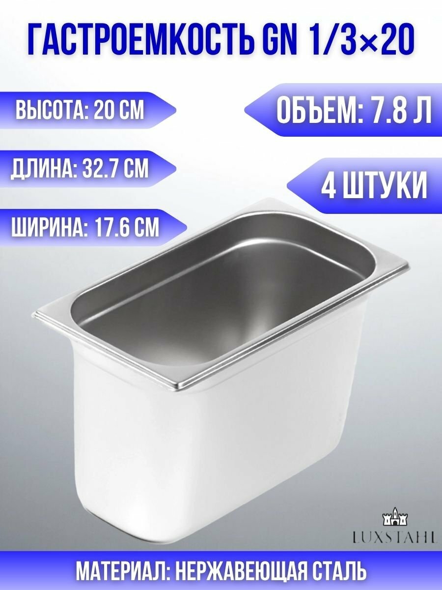 Гастроемкость (1/3х20) H=20 см L=32.7 см B=17.6 см, 4 шт Luxstahl