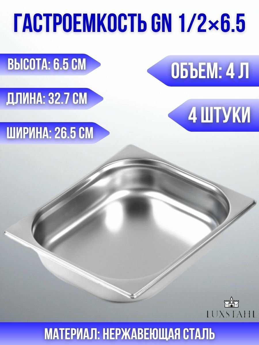 Гастроемкость (1/2х6,5) H=6.5 см L=32.7 см B=26.5 см, 4 шт Luxstahl