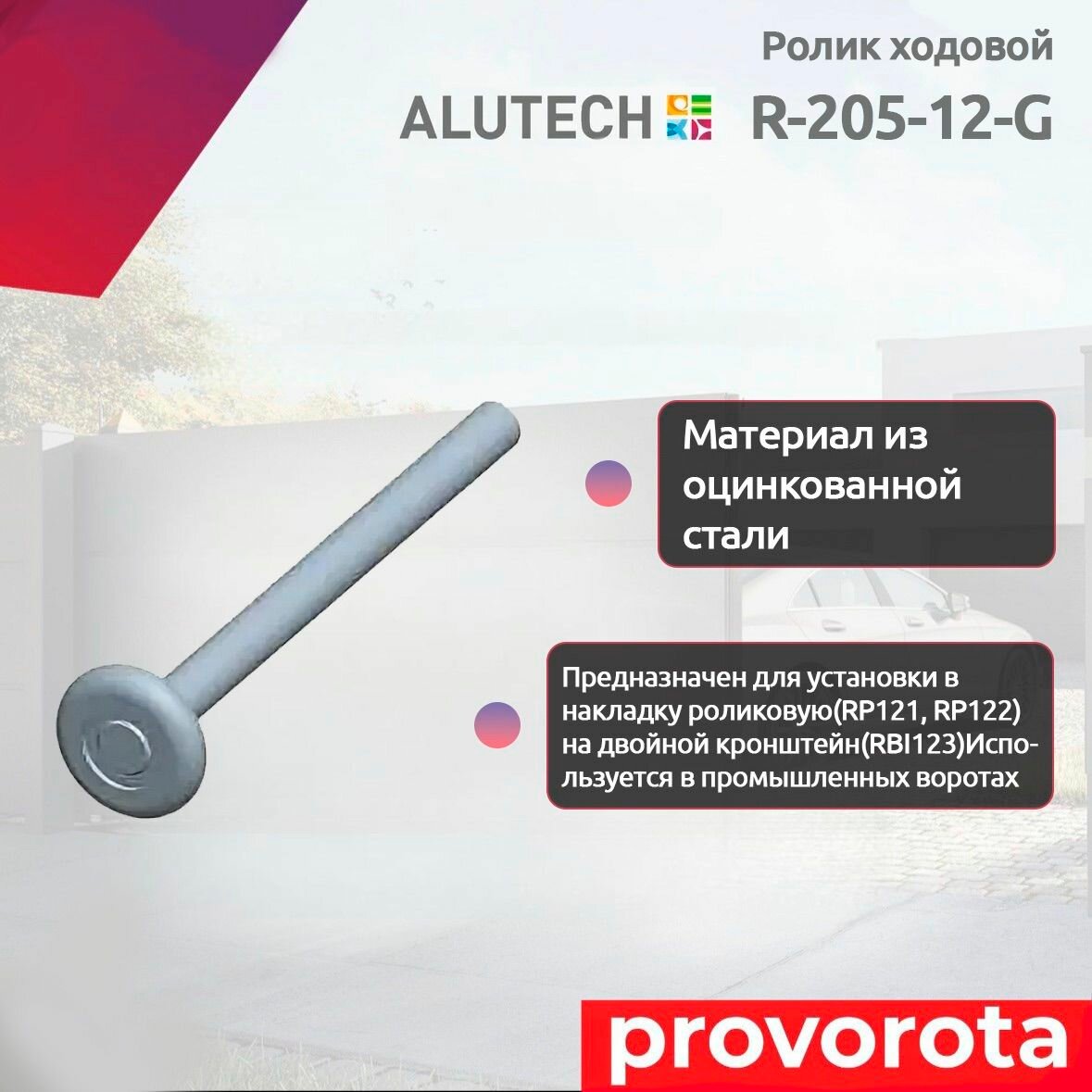 Alutech_ролик ходовой_R-205-12-G