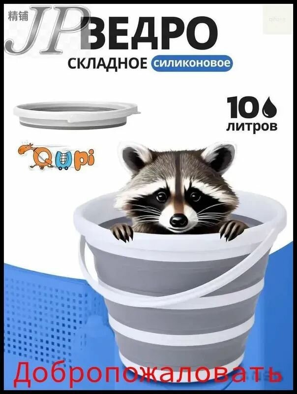 Ведро "FCJ48VO8T2", силикон, 10 л, 1 шт