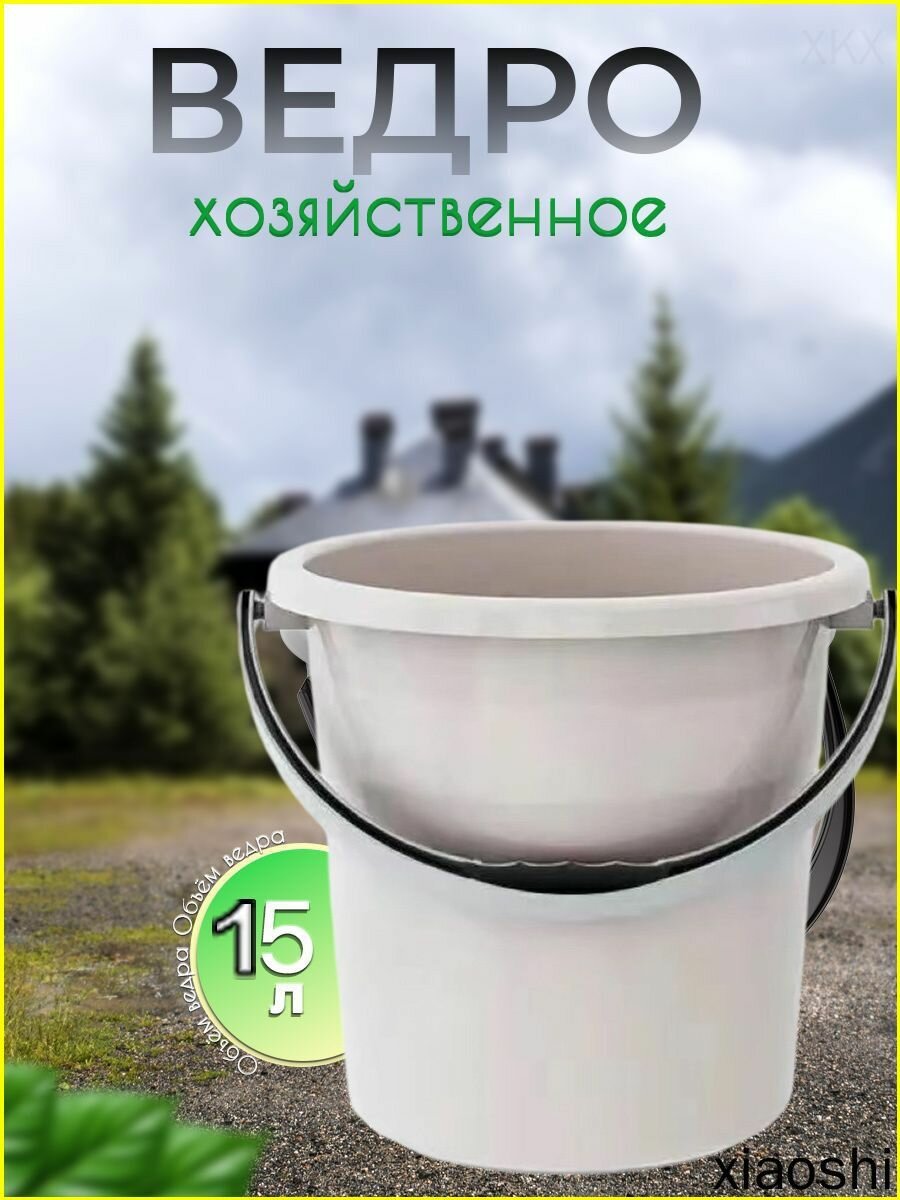Ведро "эконом10", пластик, 15 л, 1 шт