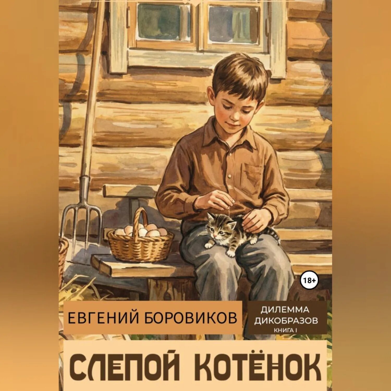 Слепой котёнок [Аудиокнига]