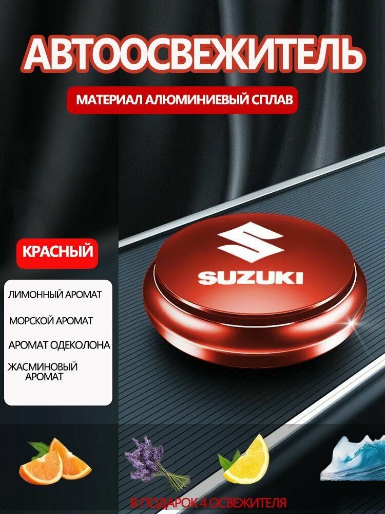 Ароматизатор автомобильный, Suzuki