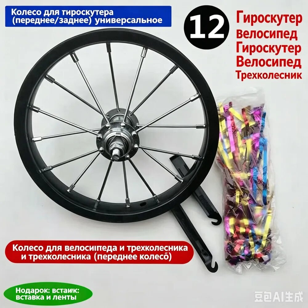 Обод колеса 12 дюймов для беговела, велосипеда, трицикла, универсальный передний/задний, рычаги в подарок