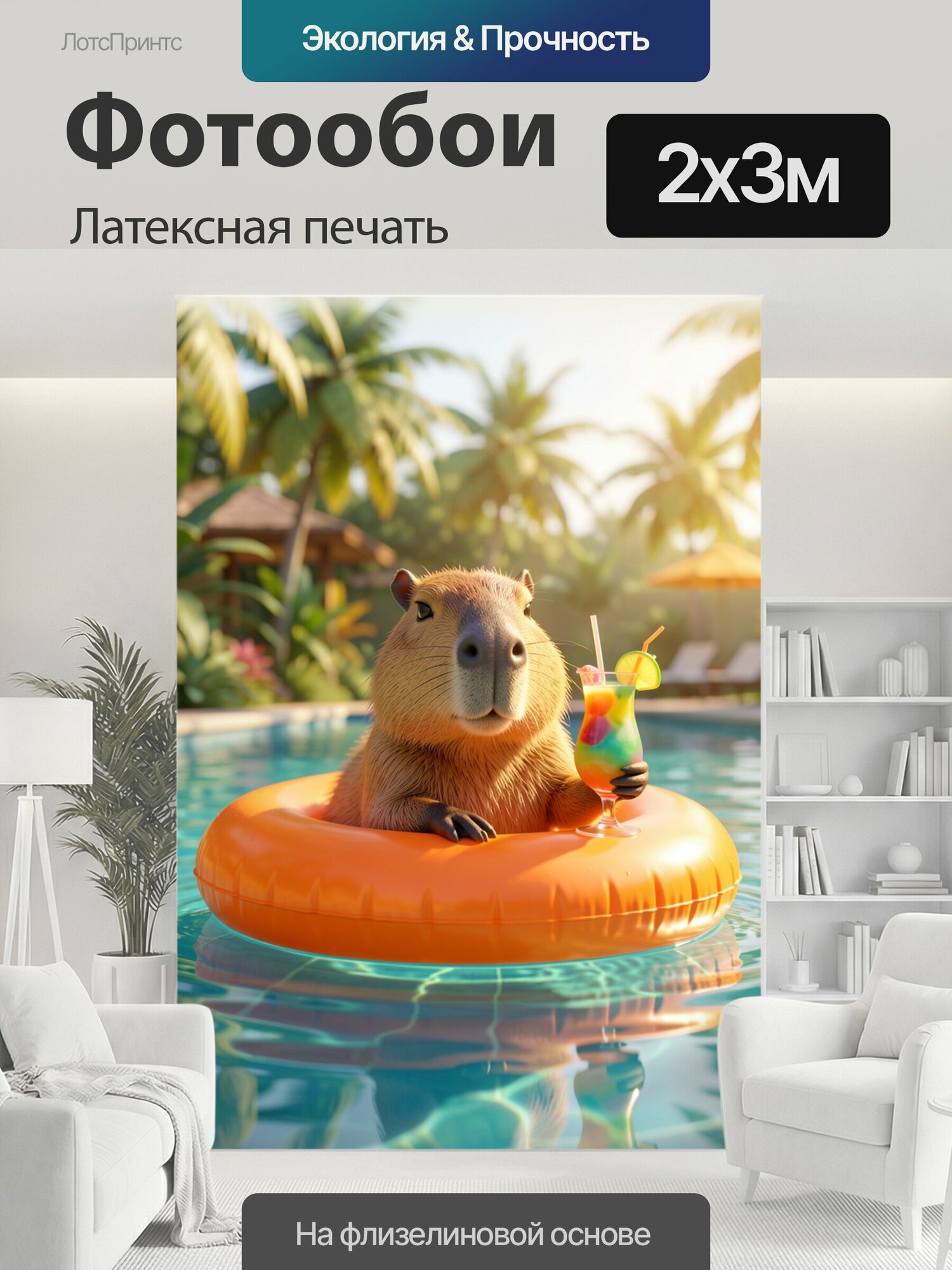 Фотообои моющиеся ударопрочные "Капибара в бассейне с коктейлем. Уютная летняя сцена с милым грызуном на ярком надувном круге в прозрачной воде." 200x300 см. латексная печать