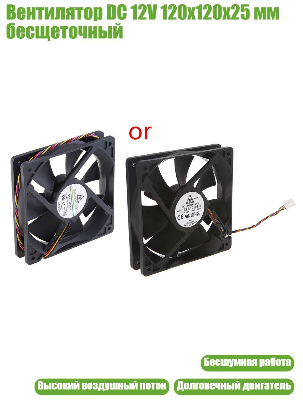 Вентилятор DC 12V 120x120x25 мм бесщеточный