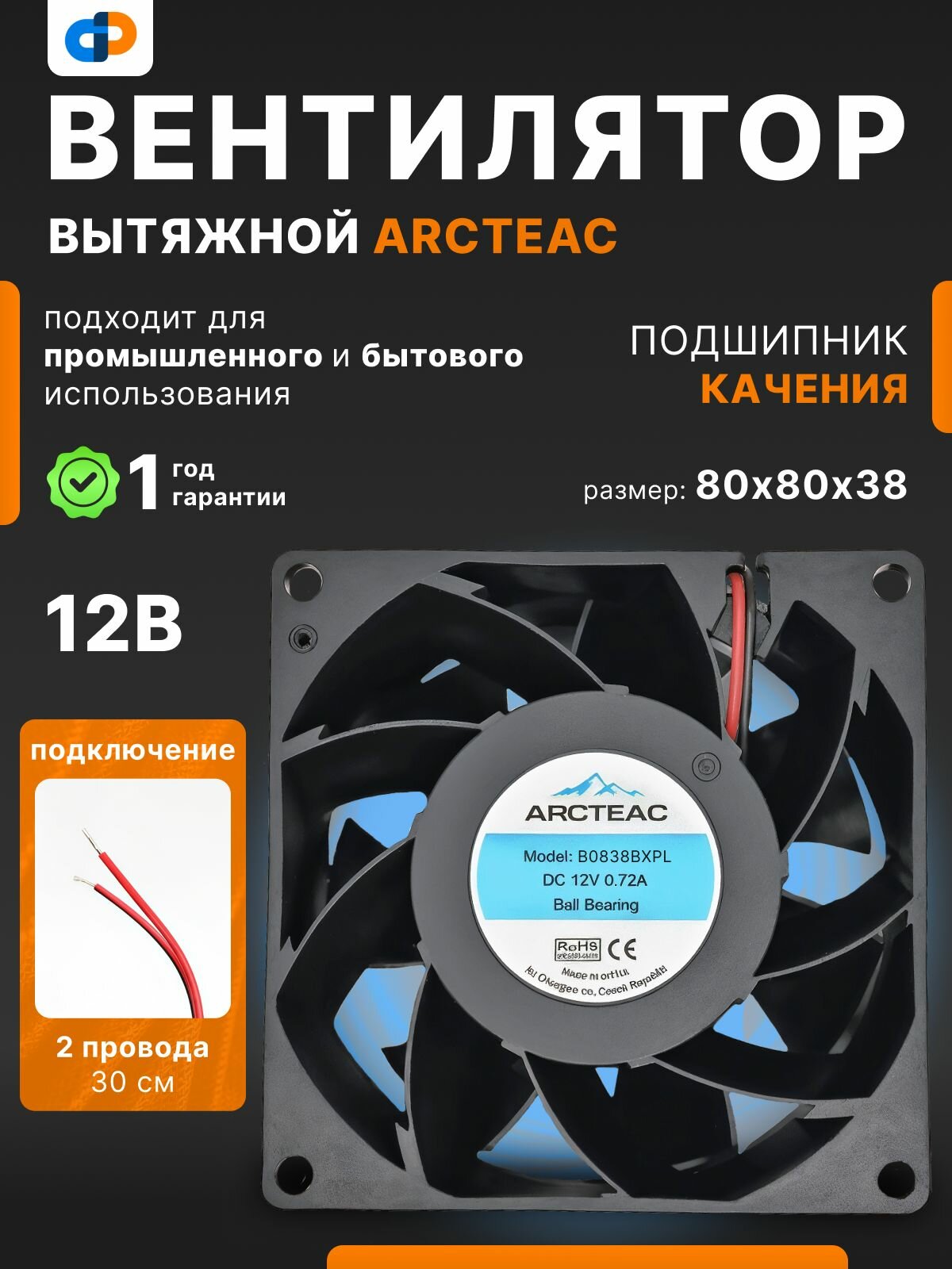 Вентилятор осевой ARCTEAC B0838BXPL, 80х80х38 мм, 12В DC, 0.72А, поток 143 куб. м/ч, подшипник качения, 5700 об/мин, 2 провода