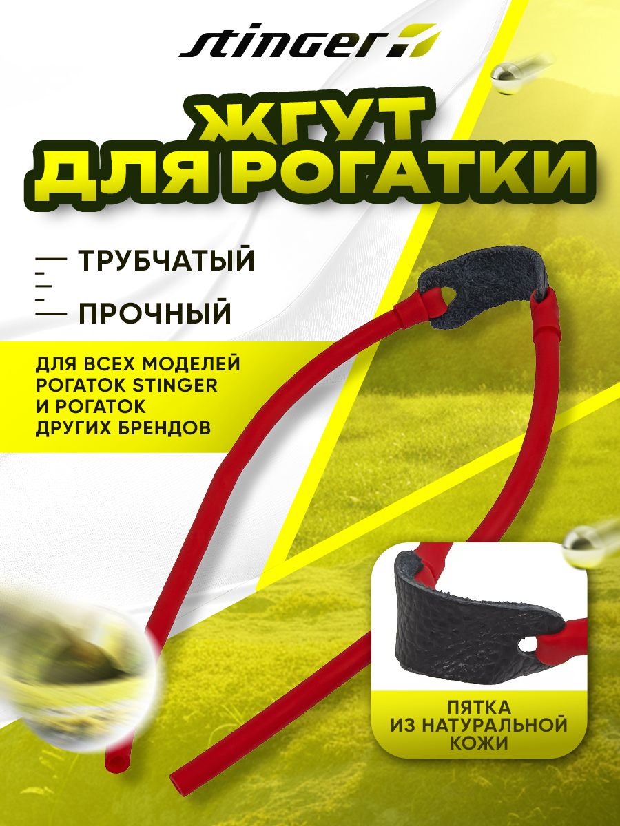 Латексная резинка для рогатки для стрельбы Stinger трубчатая