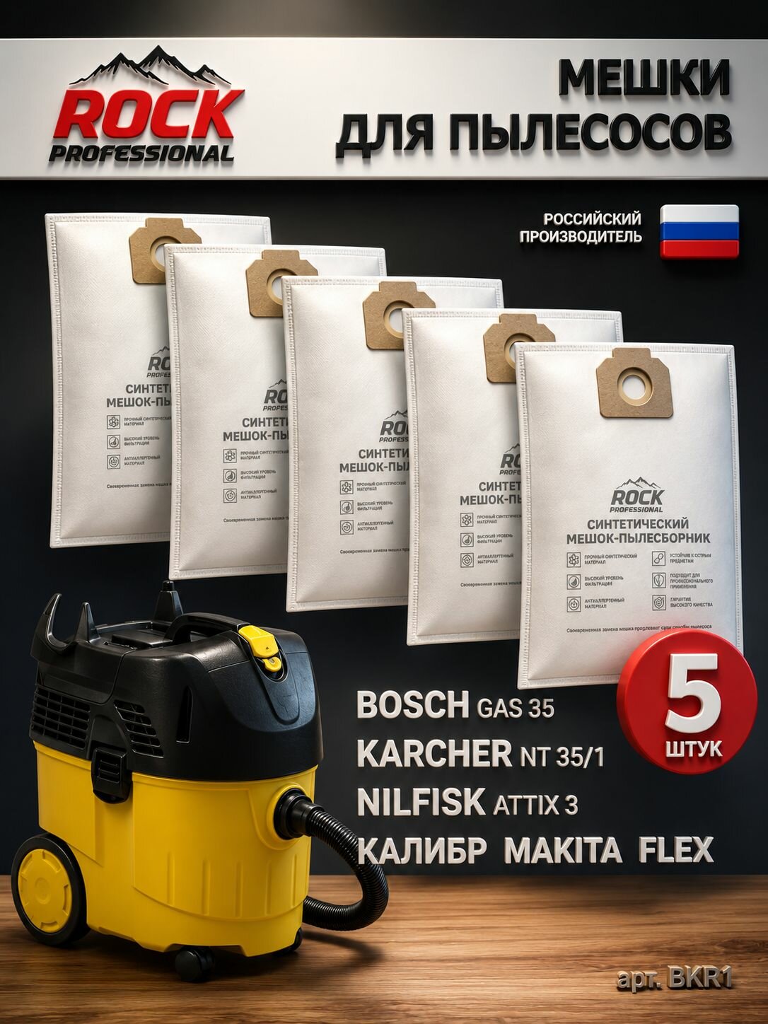Мешки для пылесоса BOSCH GAS 35 L KARCHER NT 35/1 BORT BSS-1630 от ROCK PROFESSIONAL, 5 шт