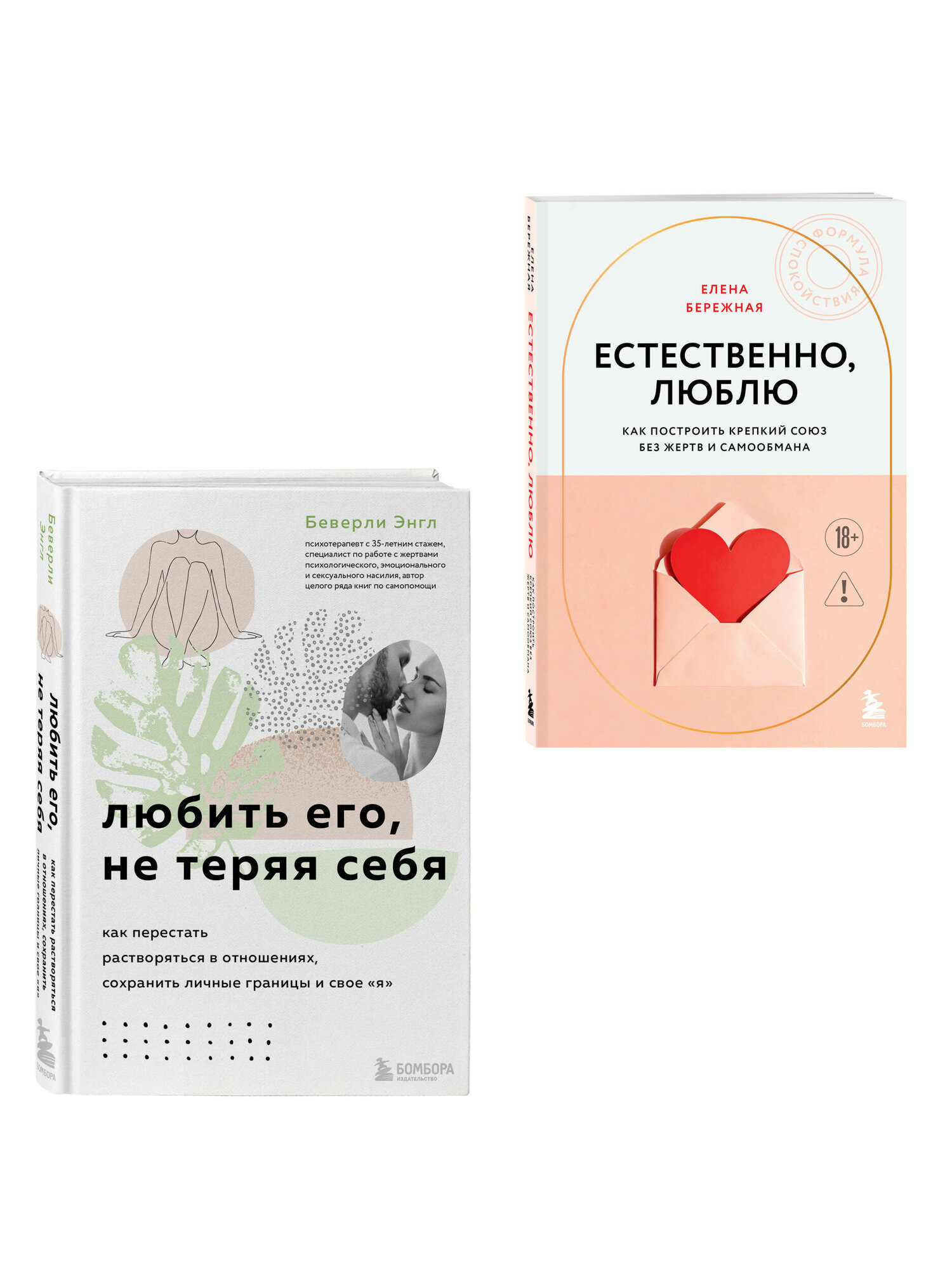 Энгл Б, Бережная Е. В. Комплект. Любить, не теряя себя