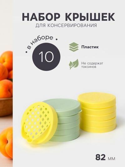 Крышки для консервирования Альтернатива Хозяюшка, 82 мм, набор 10 шт, сливная крышка в подарок, микс