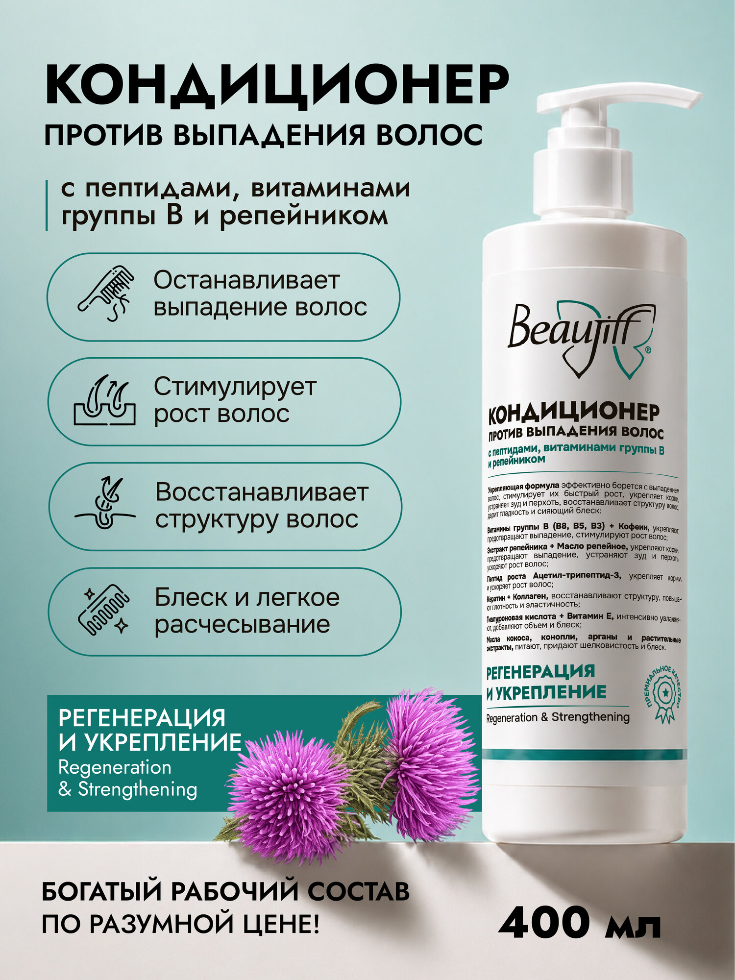 Кондиционер против выпадения волос с пептидами, витаминами В и репейником, Beaujiff, 400 мл.