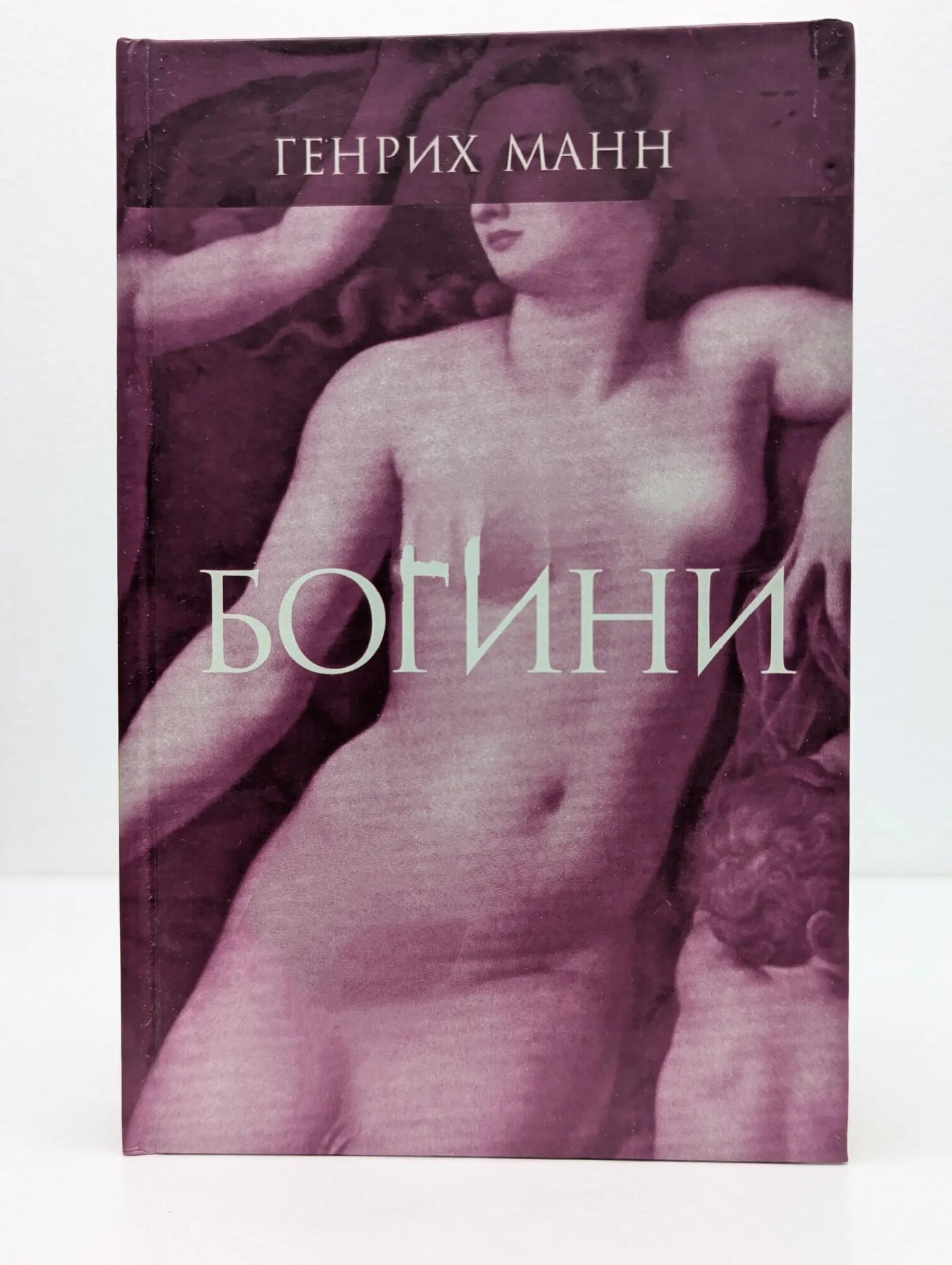 Богини Манн Генрих 2001