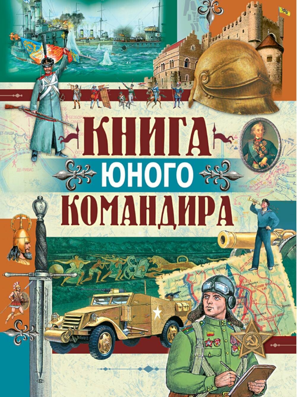 Книга юного командира Иванов Ю. Г, Издательство Харвест 2026