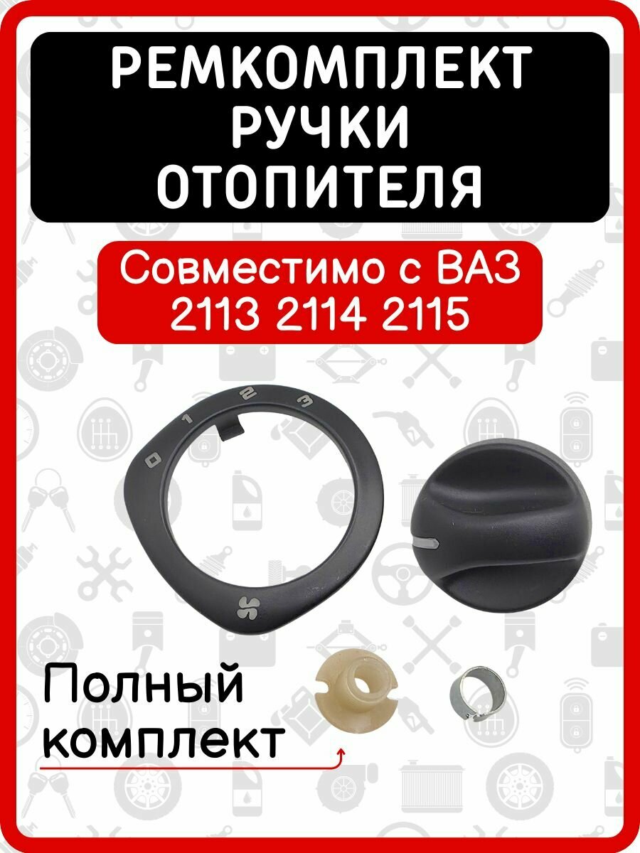 Ремкомплект ручки отопителя для ВАЗ 2114, 2115 в сборе, 4 детали. / Ручка переключения печки