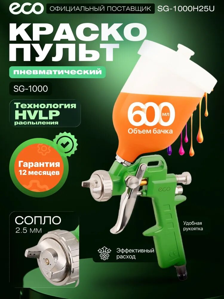 ECO Краскопульт пневматический SG-1000 с верхним бачком, сопло 2.5 мм, HVLP (SG-1000H25U)