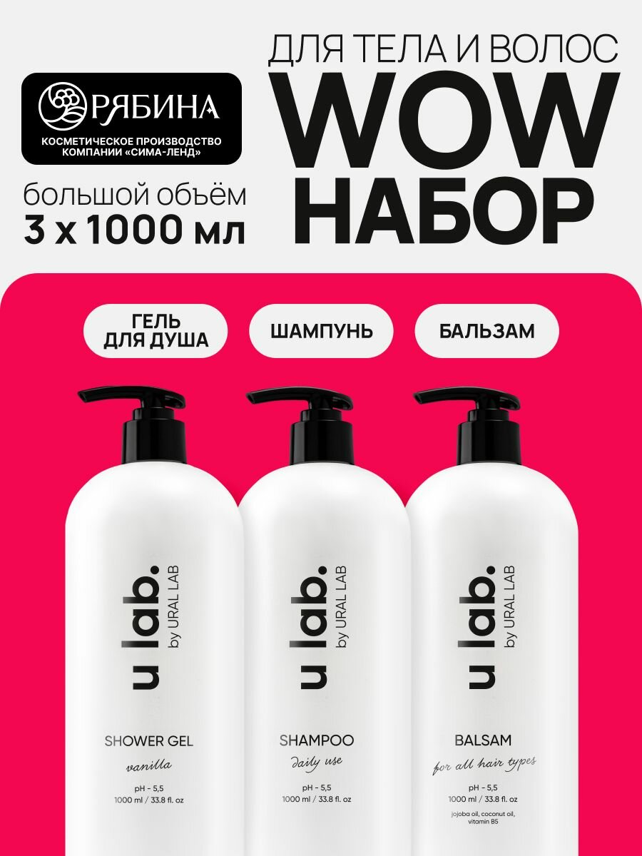 ULAB / Набор шампунь, бальзам для волос и гель для душа, 3000 мл для волос и тела уход за волосами и телом средства для ухода