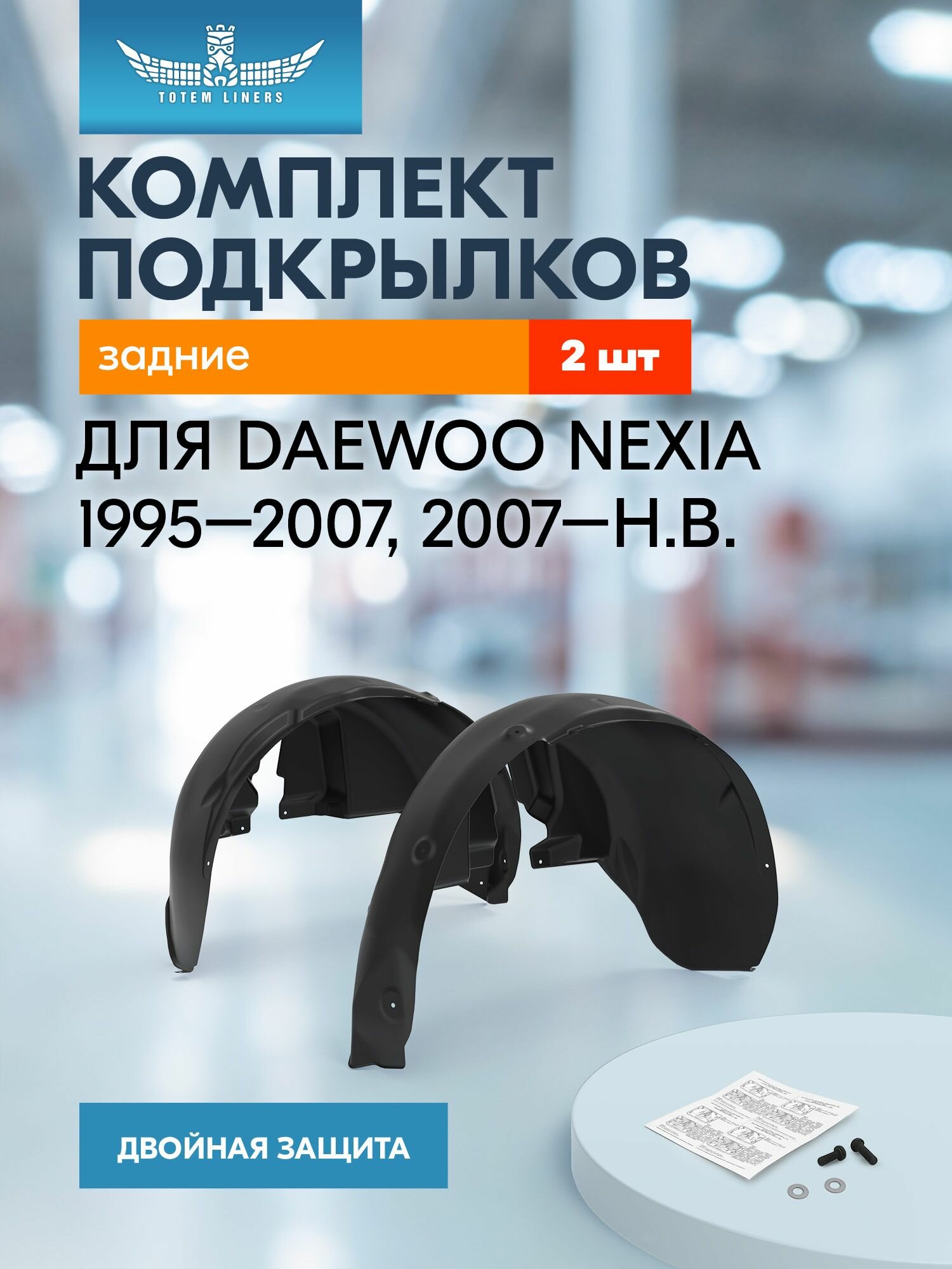 Подкрылки для DAEWOO Nexia 1995-2007, 2007- н. в. (задние), комплект 2 шт. / Деу Нексия
