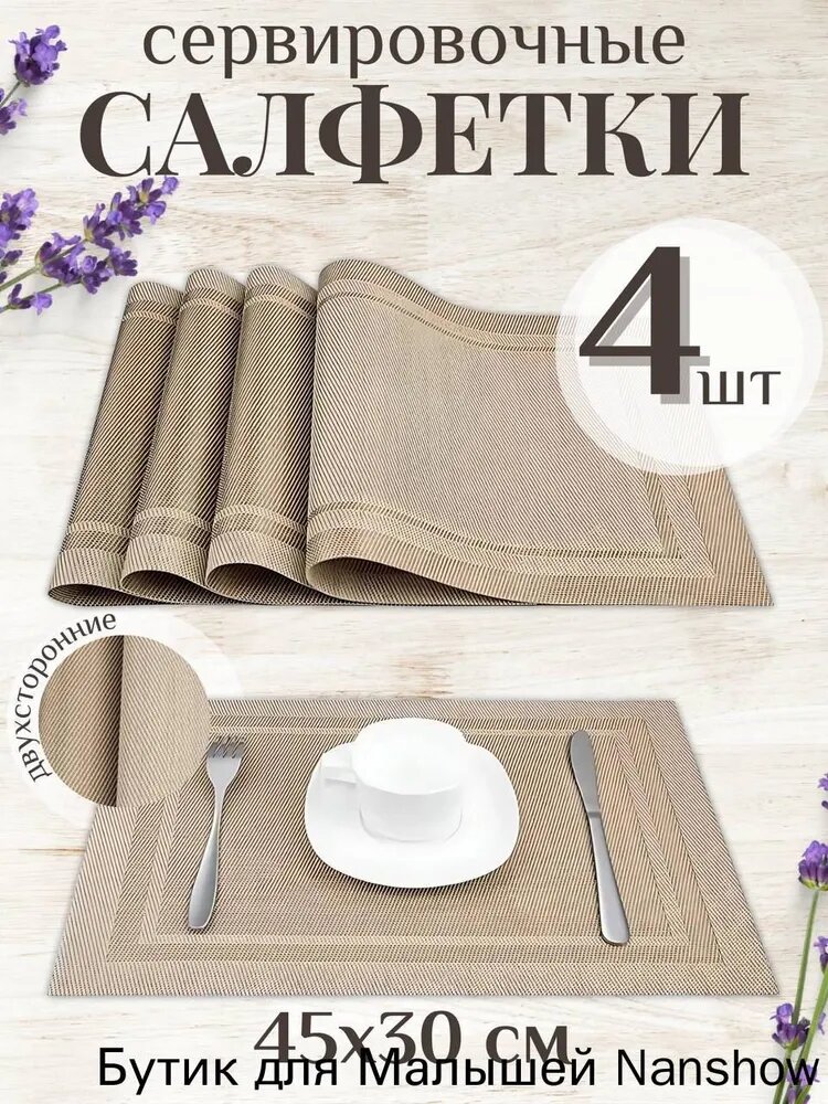 Салфетка сервировочная ПВХ (поливинилхлорид) 30x45см, 4шт.