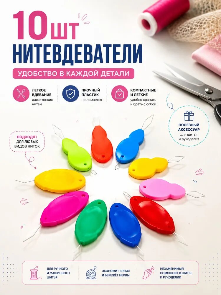 Нитевдеватель набор 10 шт, ручной швейный нитковдеватель для иголок и ниток