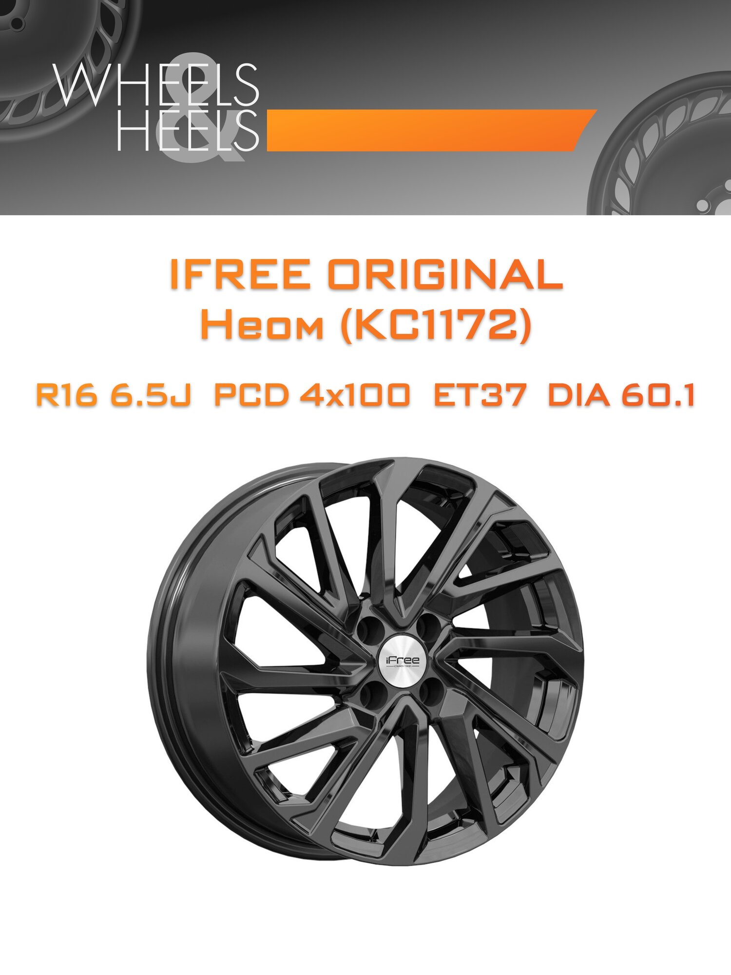 Диск автомобильный литой iFree Original Неом (КС1172) 16x6.5 4x100 et37 dia60.1 Черный