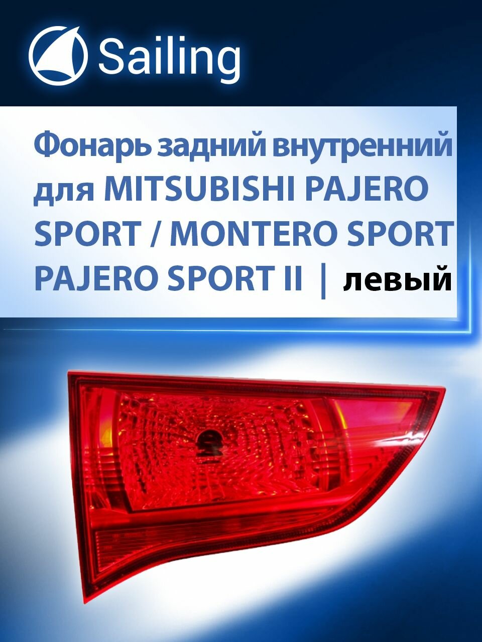 Фонарь задний левый внутренний SAILING MB22003L для MITSUBISHI PAJERO / MONTERO SPORT II