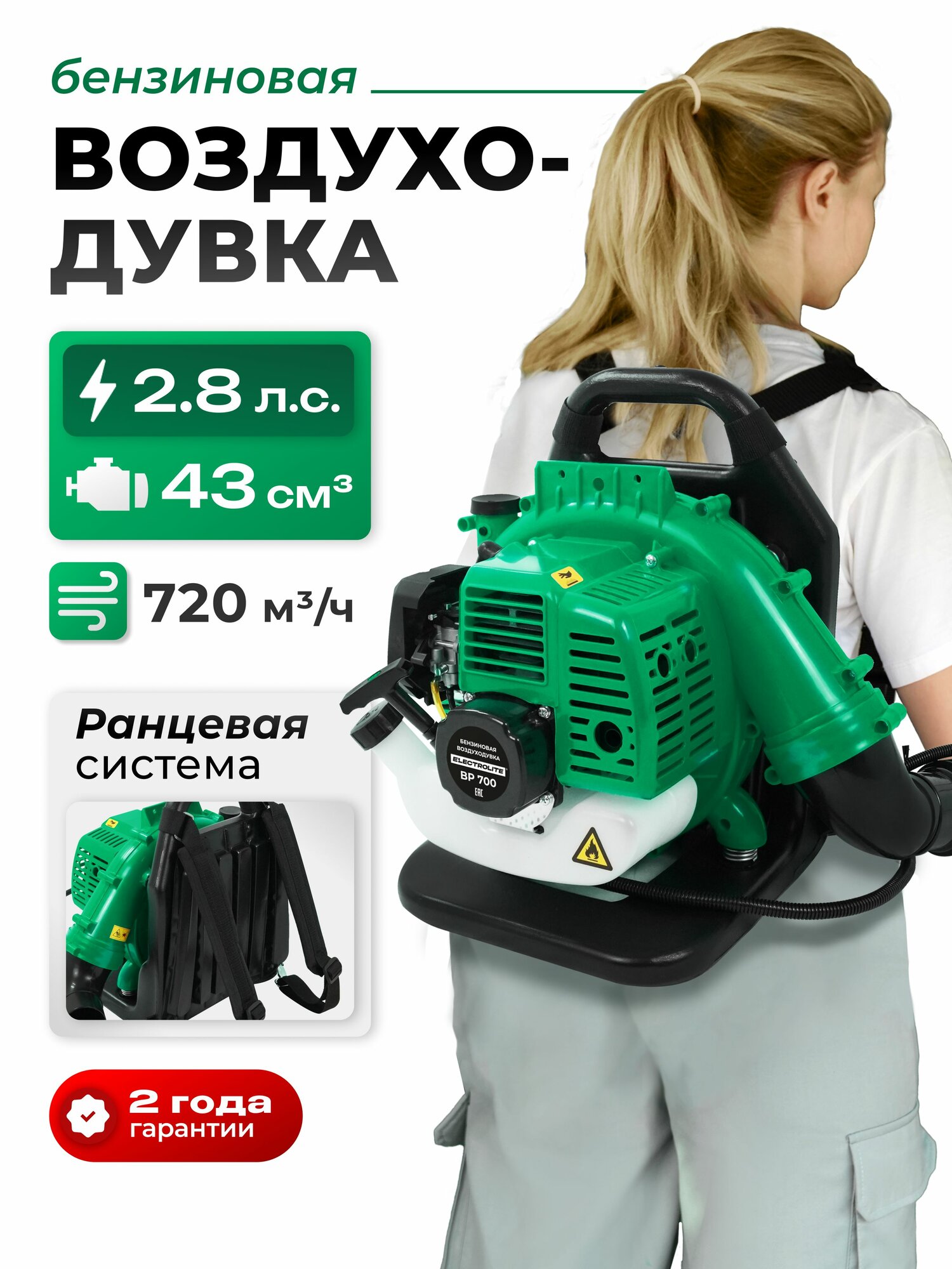 Воздуходувка бензиновая садовая ветродуйка Electrolite BP 700 ранцевая, 2,8 л. с, 720 м3/ч Уцененный товар