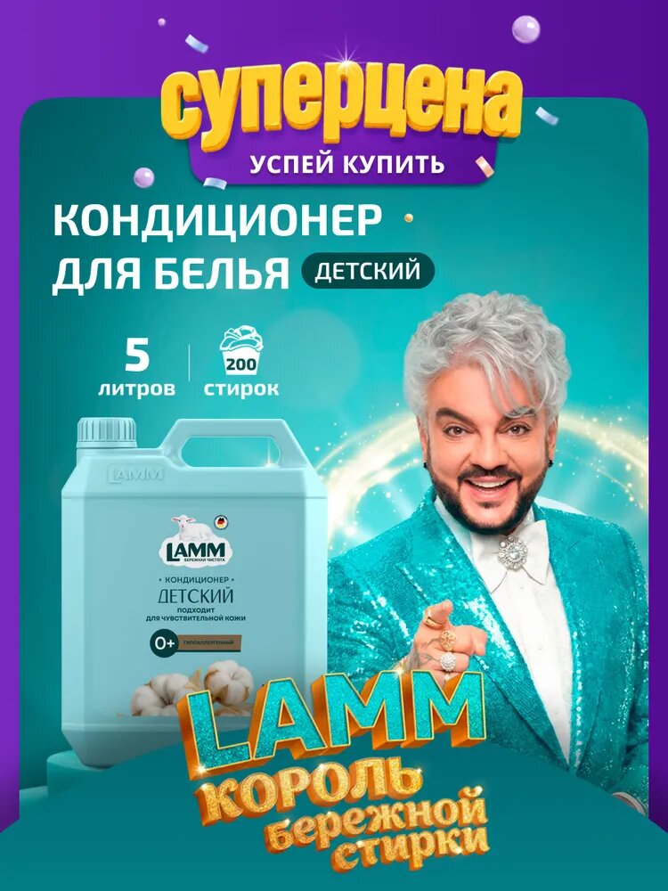 Кондиционер для белья детский LAMM "Нежный хлопок" гипоаллергенный ополаскиватель концентрат 5 л