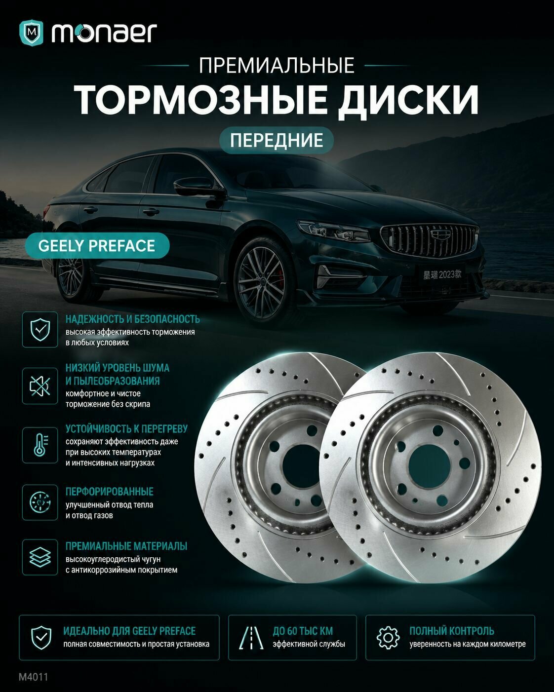 Передние перфорированные тормозные диски для GEELY PREFACE