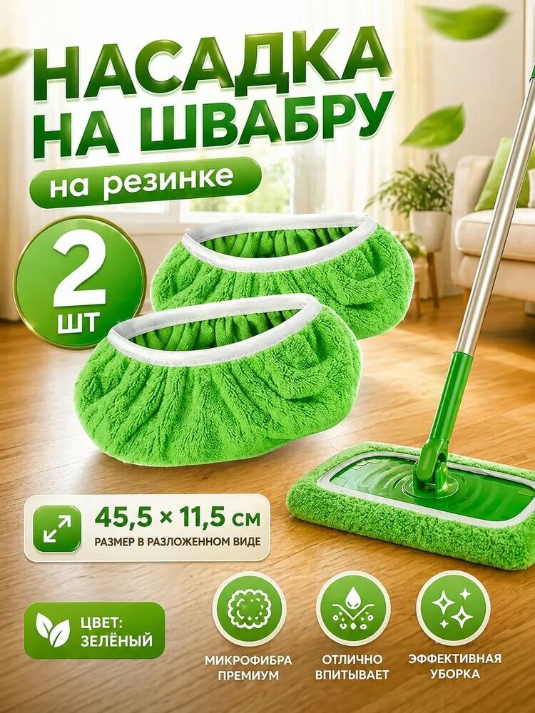 DAELIA Насадка на швабру