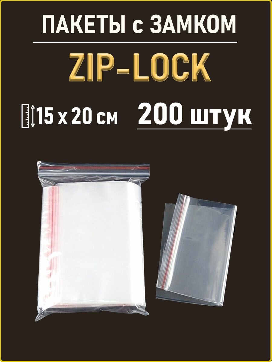 Пакеты с ЗИП замком Zip Lock 15 х 20 см - 200 шт