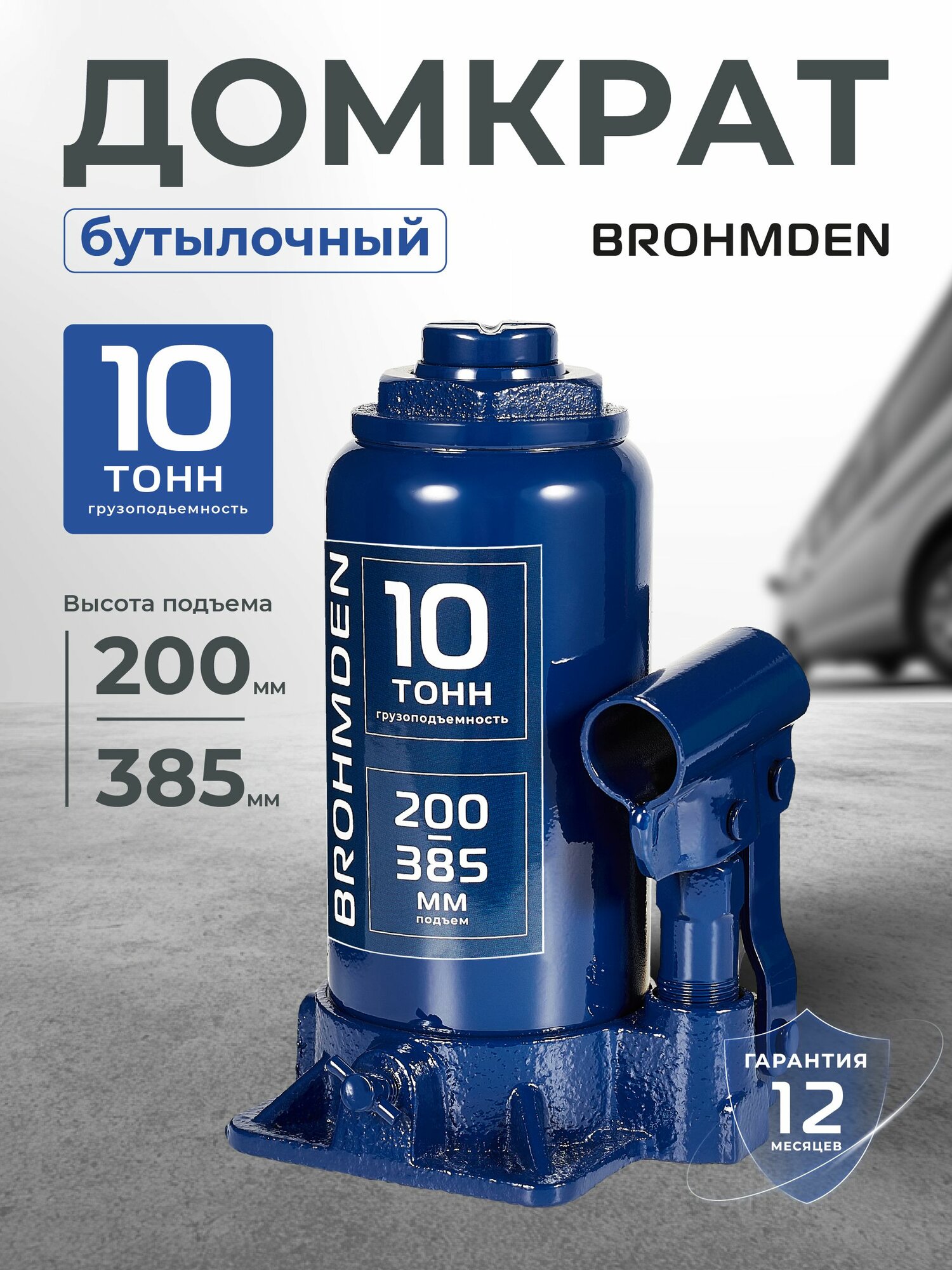 Домкрат автомобильный гидравлический бутылочный 10т, высота 200-385 мм BROHMDEN