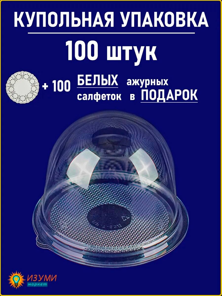 Купольная упаковка с прозрачным дном и белые салфетки 100 шт