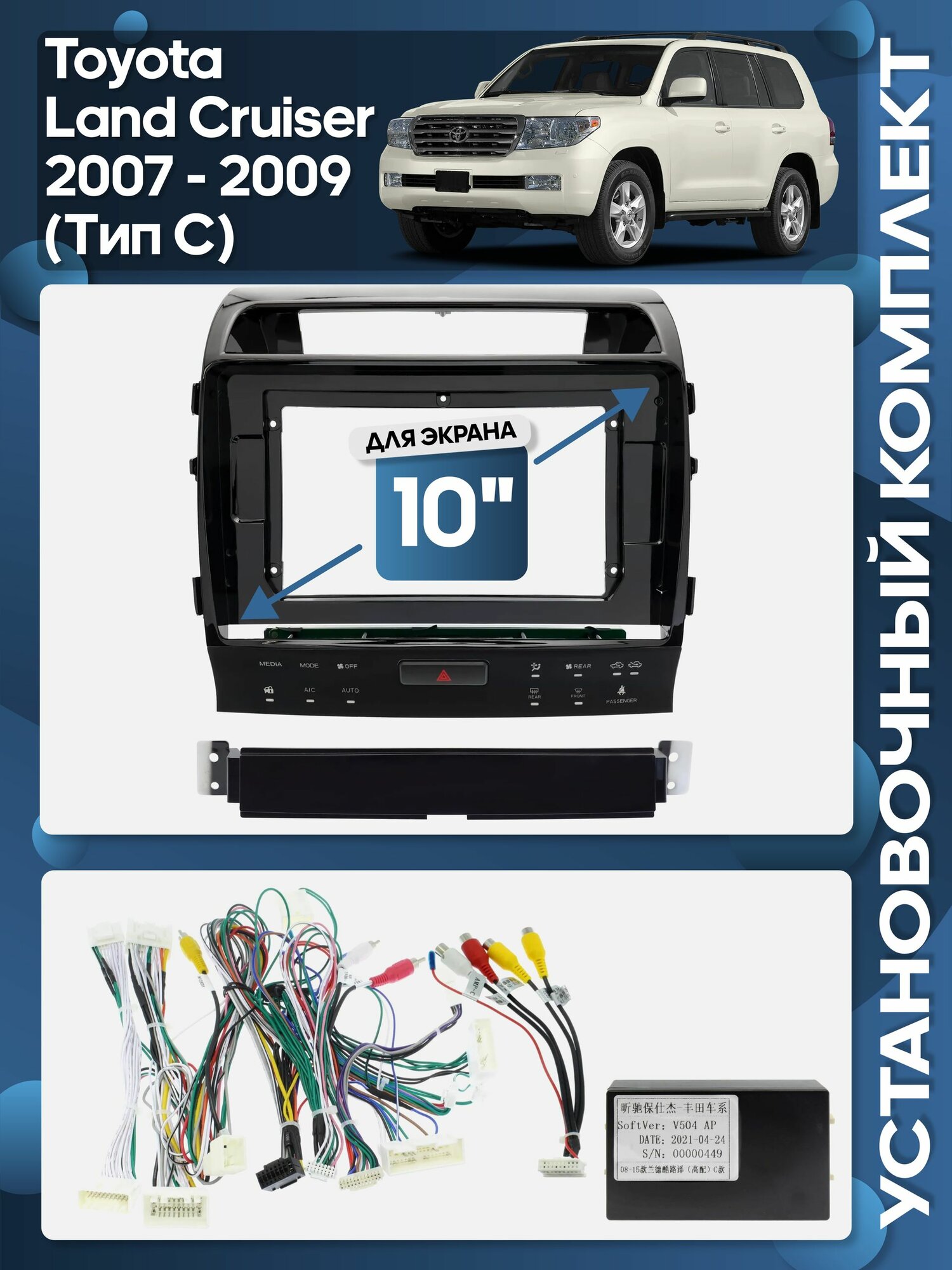 Рамка переходная Toyota Land Cruiser 2007 - 2009 (Тип C) для 10" магнитолы + проводка / Wide Media