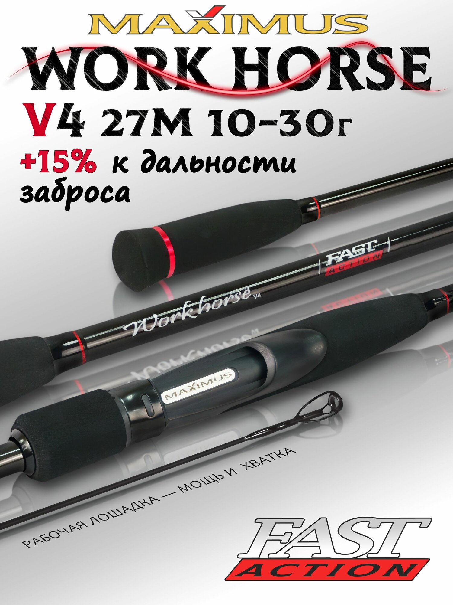 Спиннинг Maximus WORK HORSE V4 27M 270 см 10-30 грамм, спиннинг для рыбалки, удилище