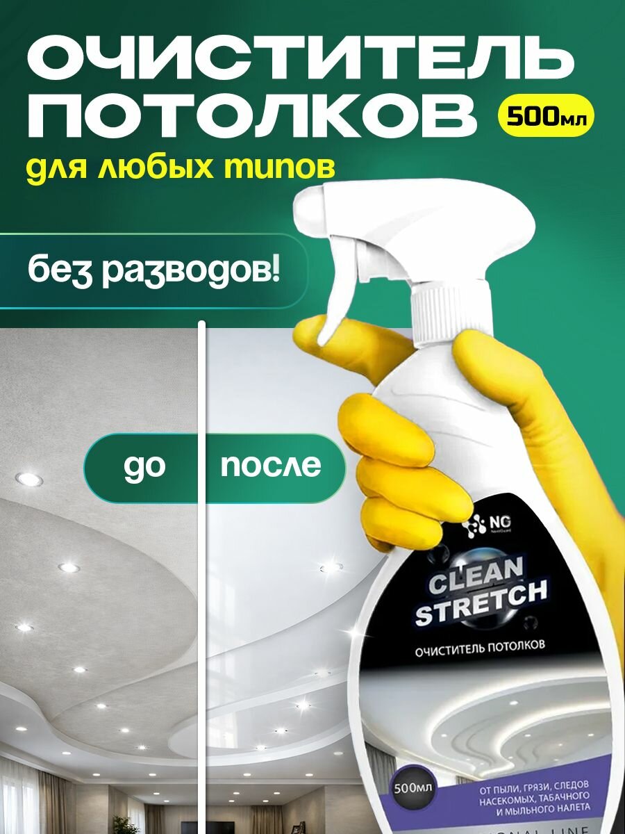 Очиститель натяжных потолков NG Clean Stretch, универсальное моющее средство 500мл универсальное моющее средство для натяжных потолков очиститель 500мл