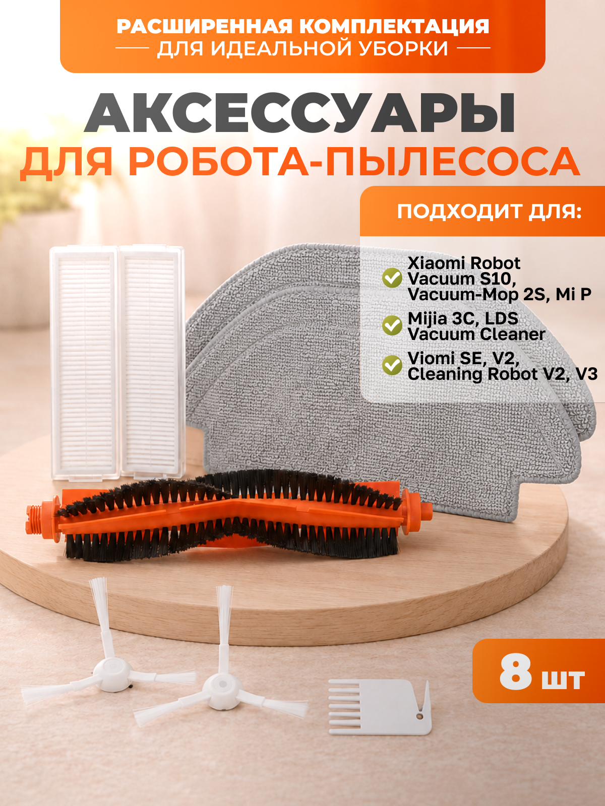 Комплект фильтров, щеток и тряпки для робота пылесоса Xiaomi S10, S12, Mijia 3C, Vacuum Mop P, 2S, Viomi V2 Pro и др.