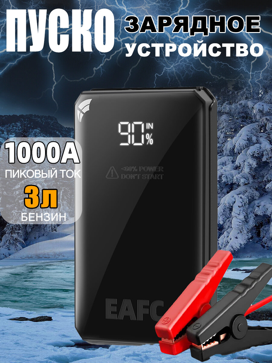 Пусковое зарядное устройство для автомобилей, LED фонарь, 12В Jump Starter, Пиковый ток 1000А
