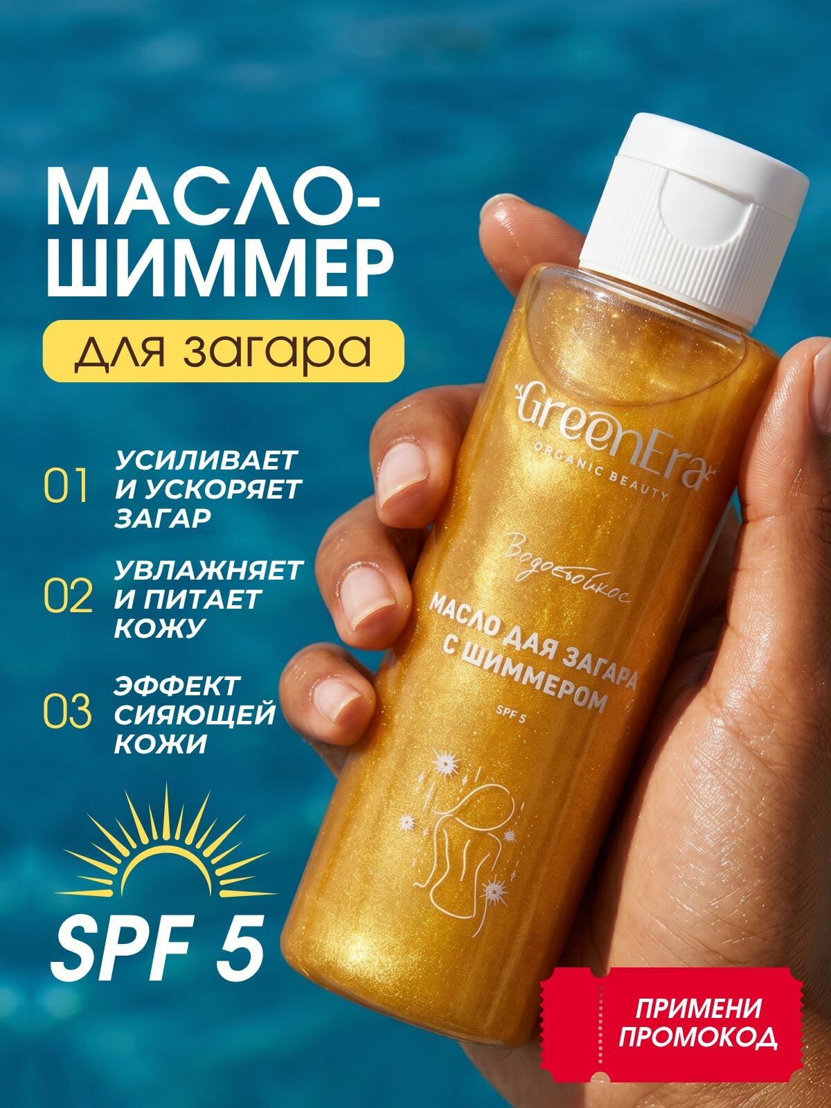 GreenEra Масло для загара с шиммером на солнце и в солярии с защитой SPF5, для тела