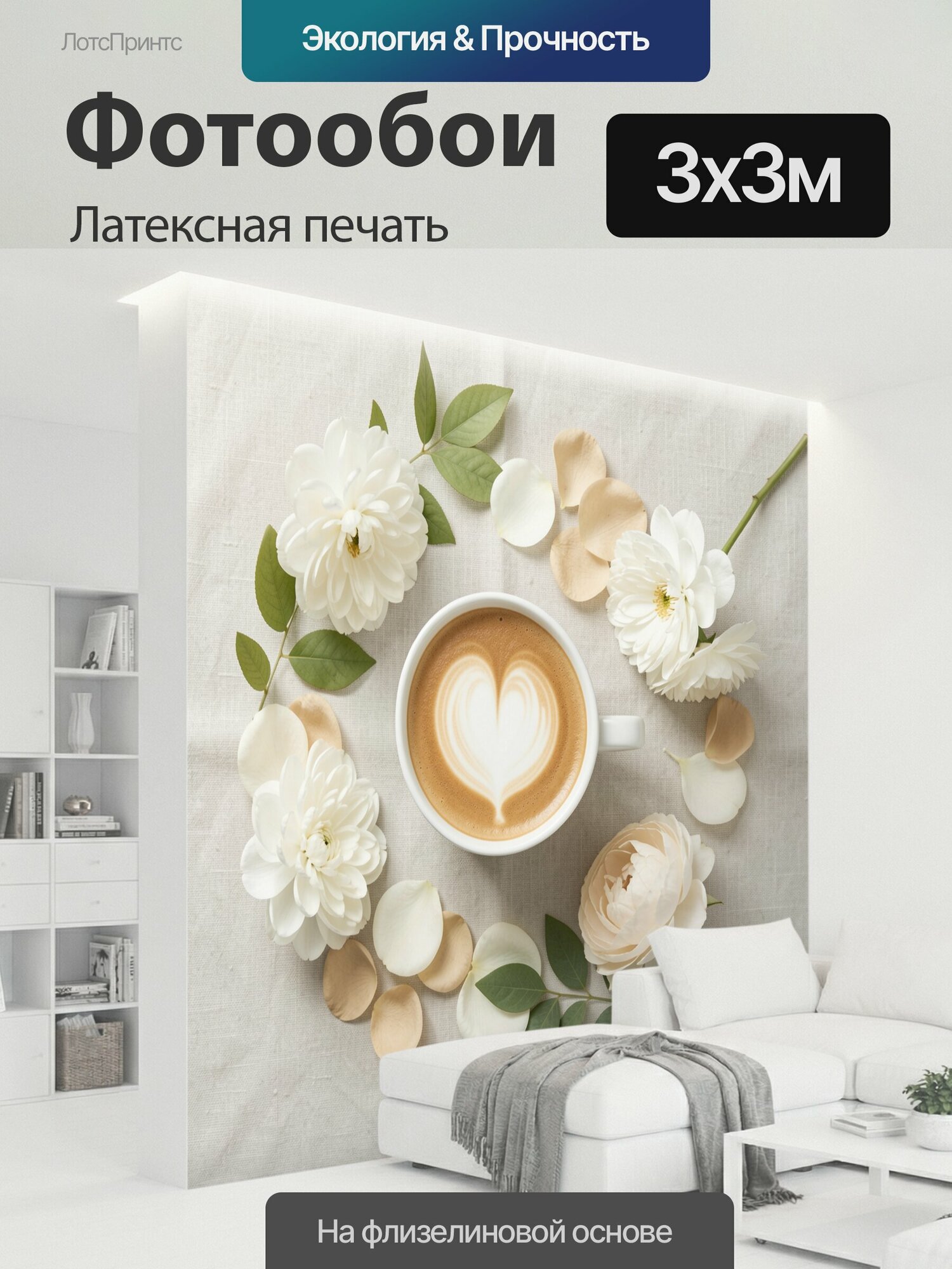 Фотообои моющиеся ударопрочные "Кофе с сердцем и белыми цветами. Нежная кофейная композиция в светлой гамме: чашка с латте-арт сердцем, вокруг." 300x300 см. латексная печать