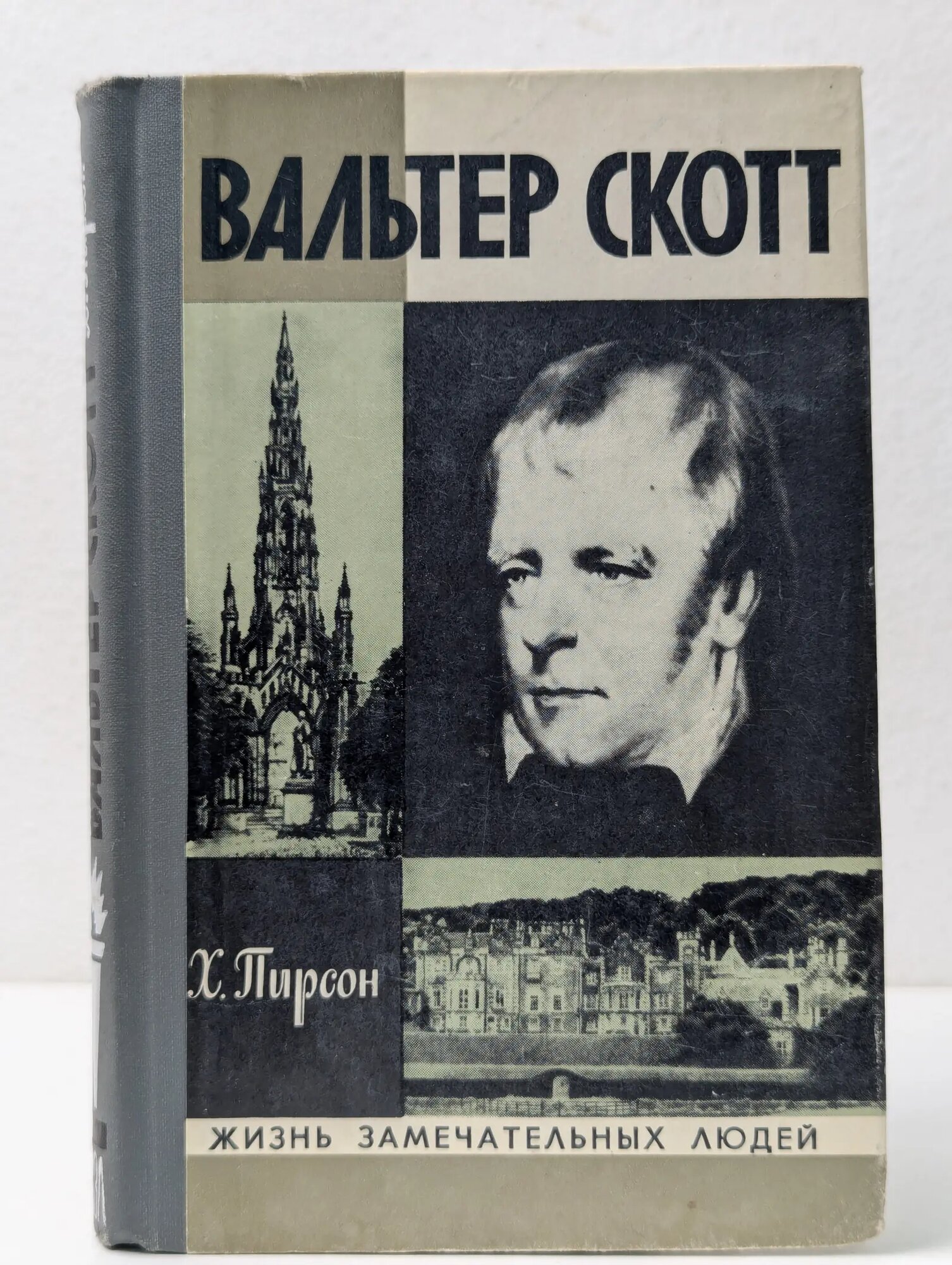 Жизнь замечательных людей. Вальтер Скотт Пирсон Хескет 1978