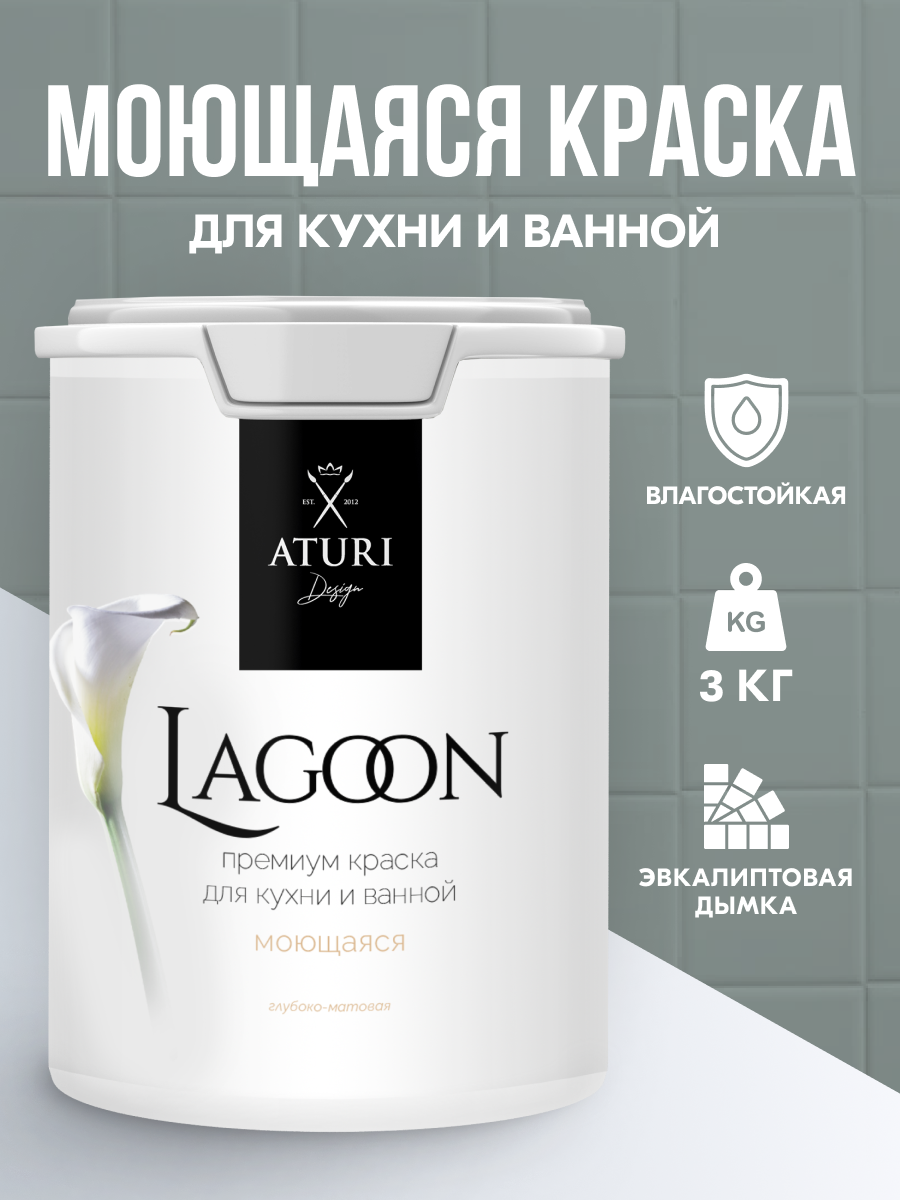 Краска для кухни и ванной, Aturi Design Lagoon влагостойкая, глубокоматовая, 3 кг Эвкалиптовая дымка, серо зелёная