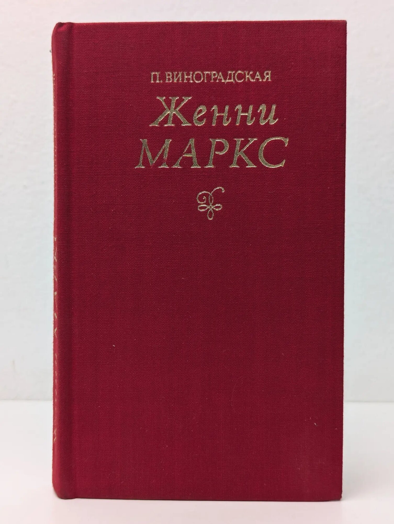 Женни Маркс (фон Вестфален) Виноградская Полина Семеновна 1978