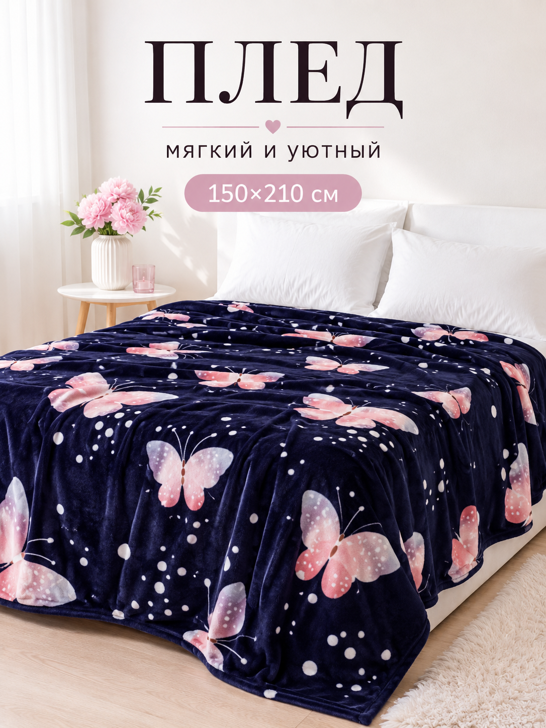 Плед KAMTEX из нежного велсофта 1.5-спальный, плед полутораспальный 150х210, цвет бабочки