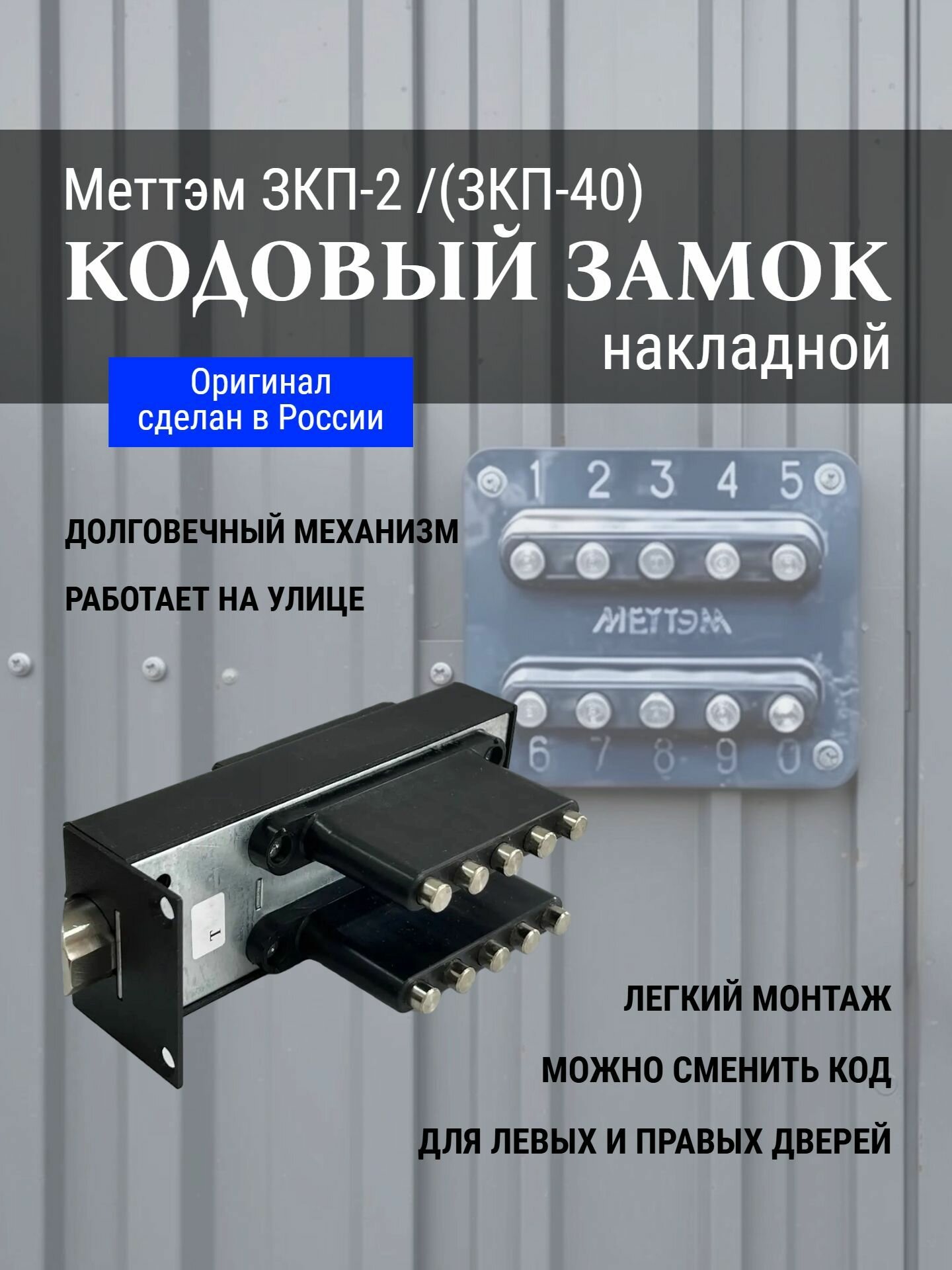 Замок кодовый Меттэм ЗКП-2 /(ЗКП-40)