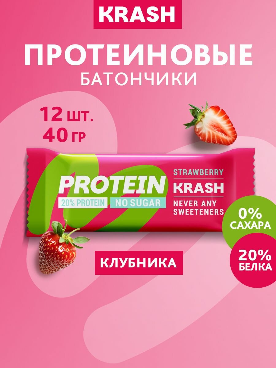Протеиновые батончики KRASH клубника, 12шт батончики протеиновые протеиновый батончик KRASH
