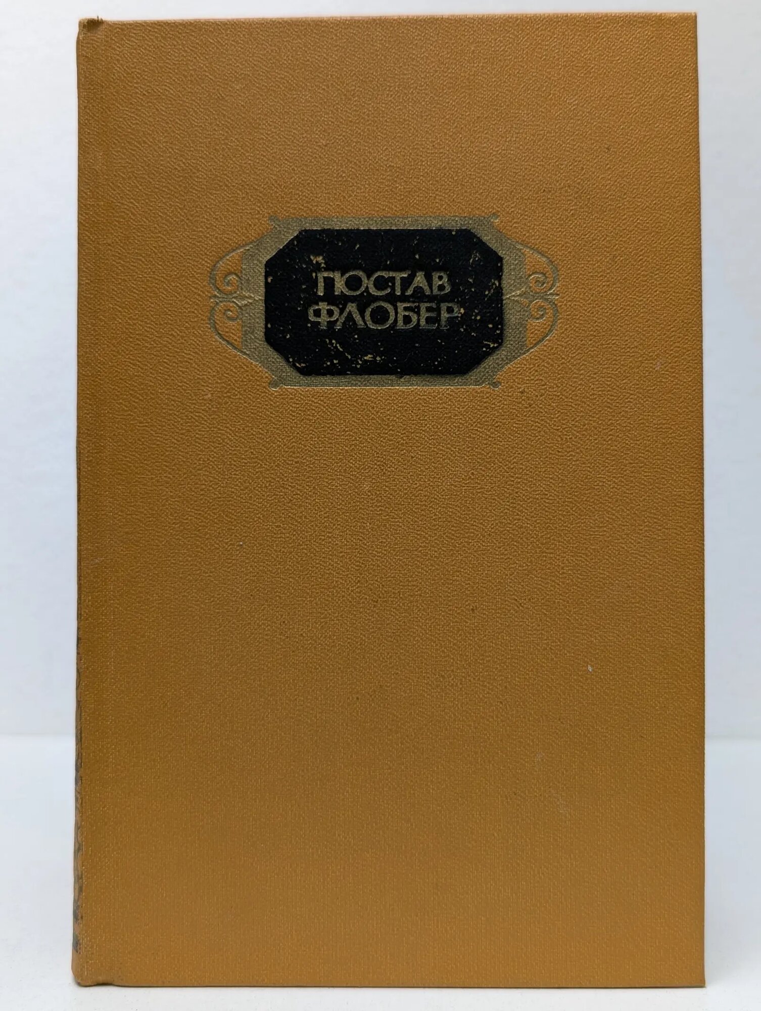 Гюстав Флобер. Собрание сочинений в 3 томах. Том 1 Флобер Гюстав 1983