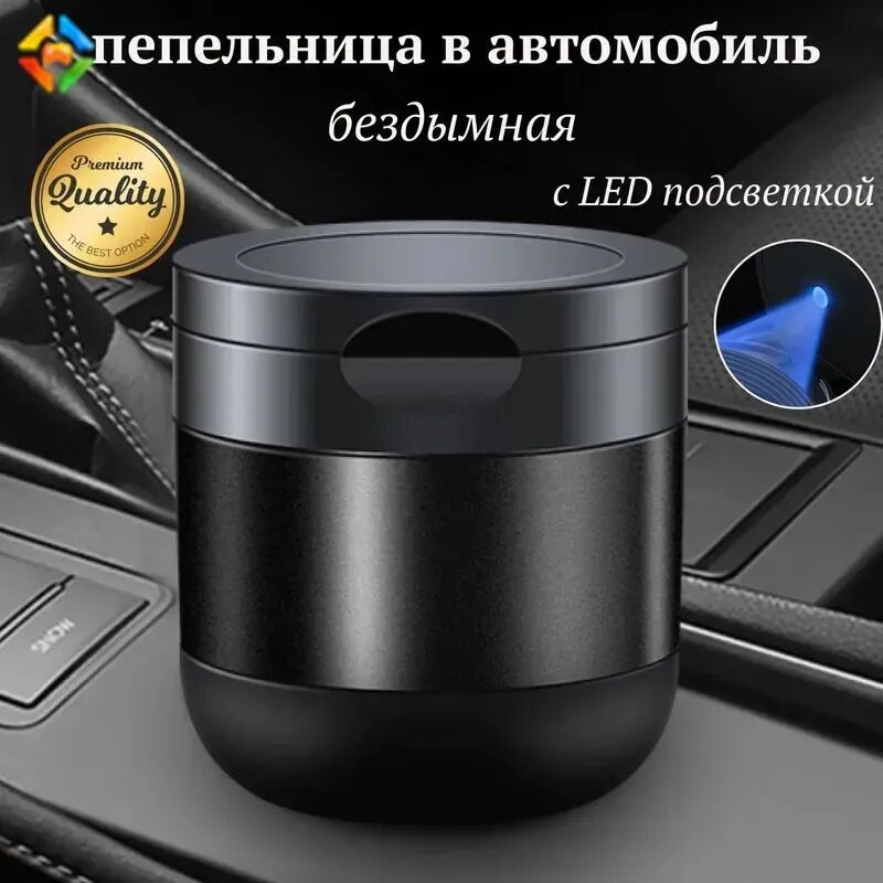 Пепельница автомобильная с крышкой и подсветкой, пепельница в машину бездымная, стичница