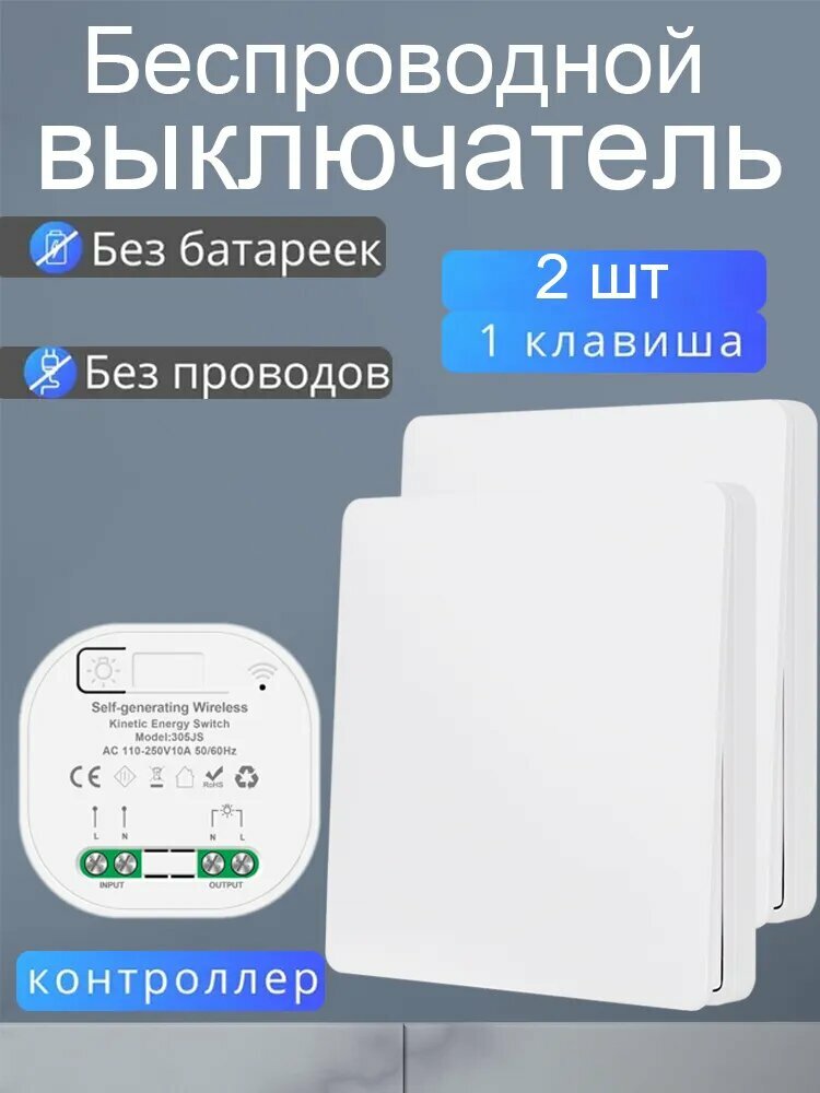 Проходной беспроводной выключатель света с реле, Комплект 1 клавиши 2 шт + RF433 Контроллер Белый