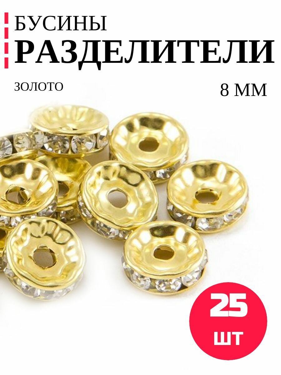 Бусины разделители со стразами, рондели 8 мм, 25 шт / Цвет: Золотистый рондели 8 мм бусины для бижутерии разделители для бус золотистый цвет